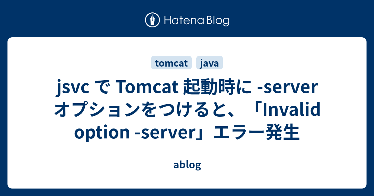 jsvc で Tomcat 起動時に -server オプションをつけると、「Invalid option -server」エラー発生 - ablog