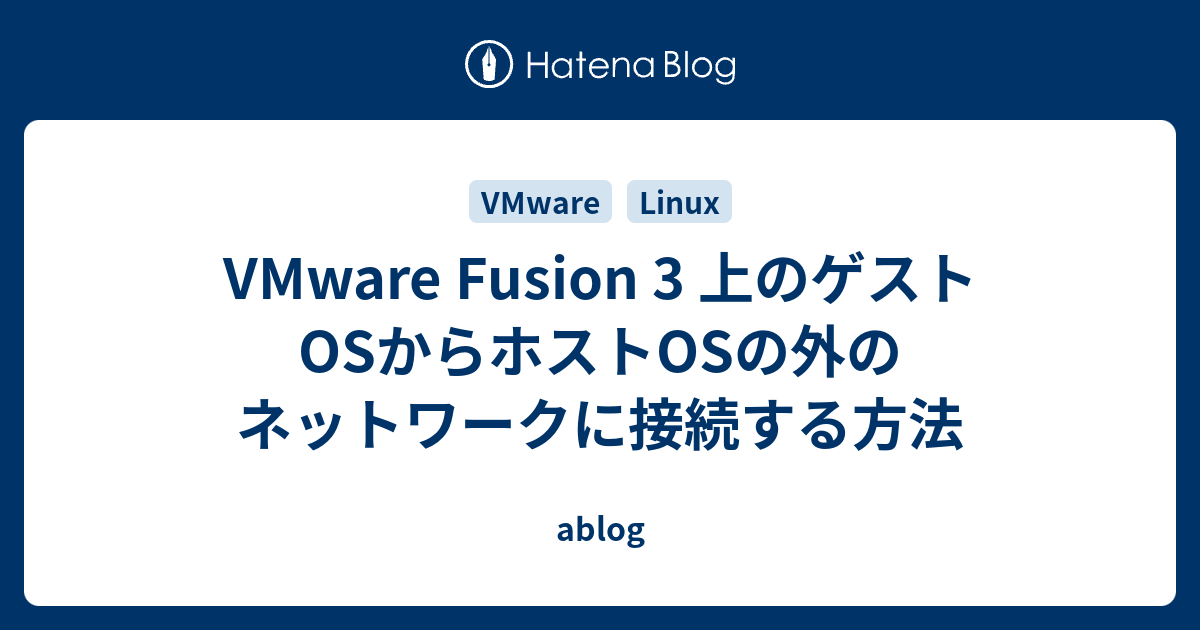 VMware Fusion 3 上のゲストOSからホストOSの外のネットワークに接続する方法 - ablog