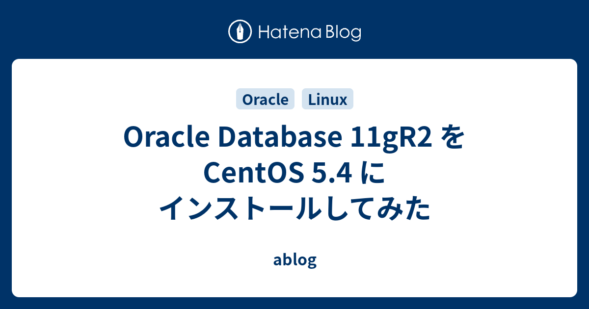 Oracle Database 11gR2 を CentOS 5.4 にインストールしてみた - ablog