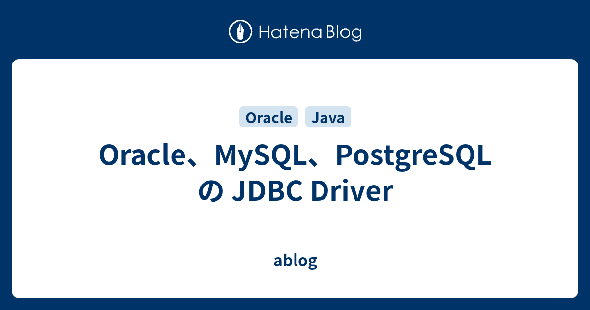 Oracle、MySQL、PostgreSQL の JDBC Driver - ablog