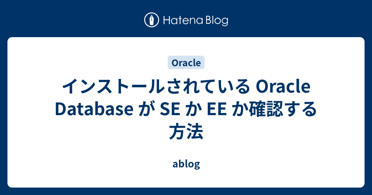 インストールされている Oracle Database が SE か EE か確認する方法 - ablog