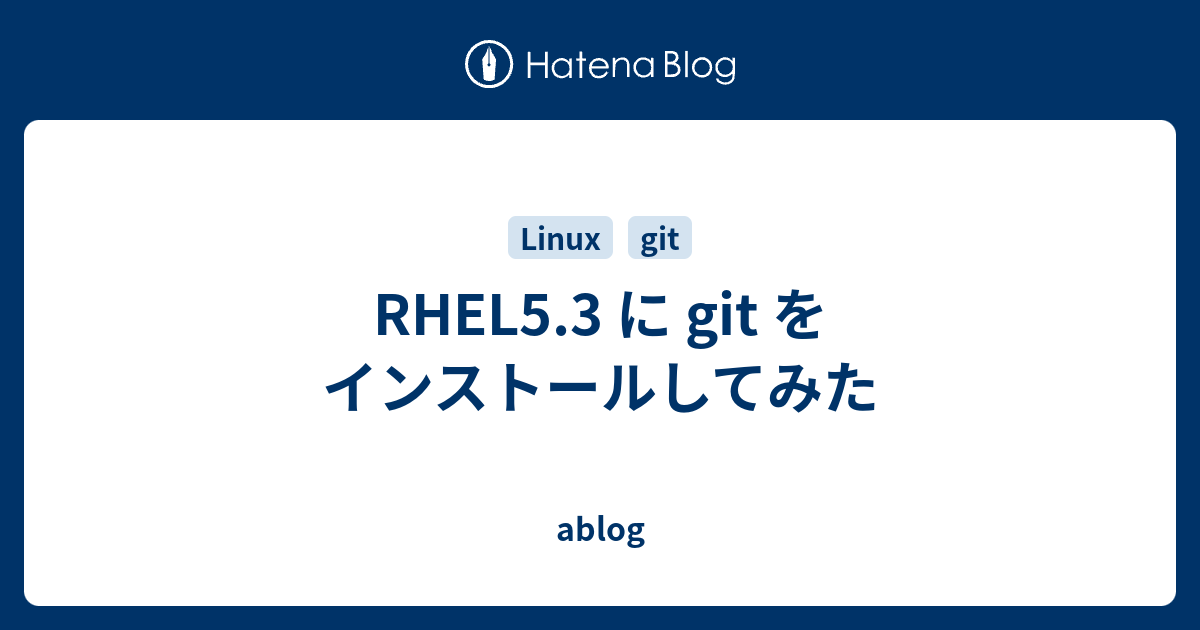 RHEL5.3 に git をインストールしてみた - ablog