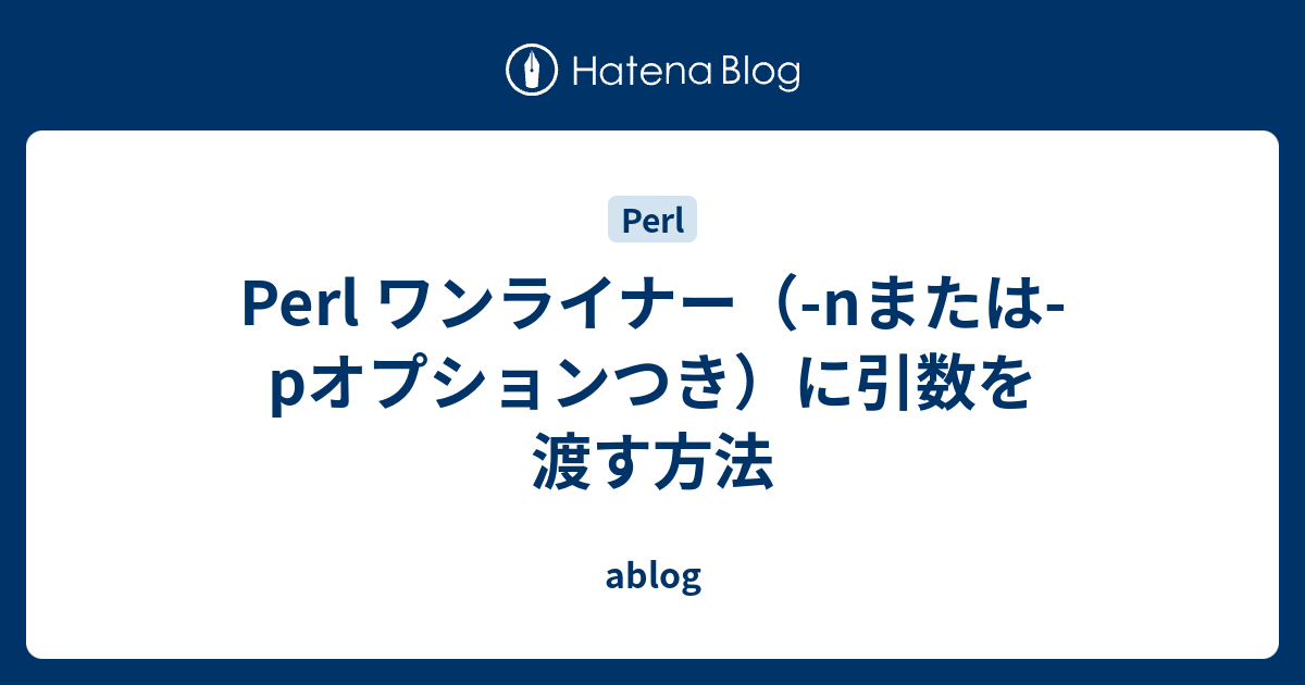 Perl ワンライナー（-nまたは-pオプションつき）に引数を渡す方法 - ablog