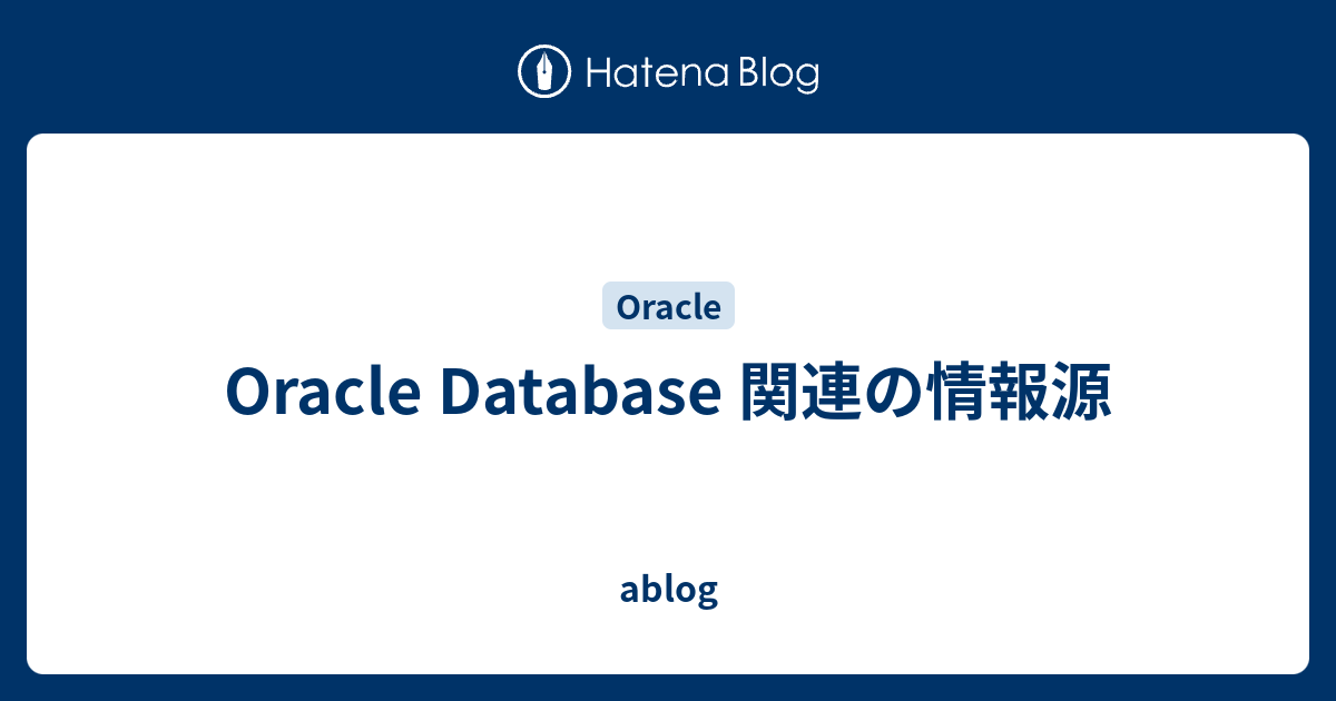 Oracle Database 関連の情報源 - ablog