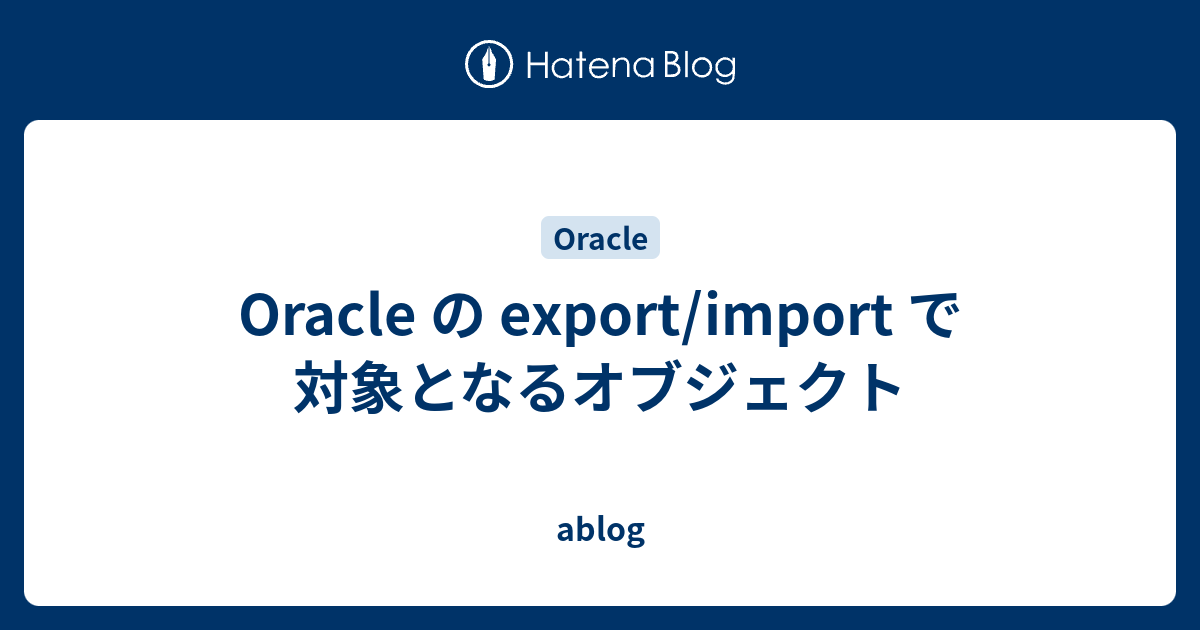 Oracle の export/import で対象となるオブジェクト - ablog