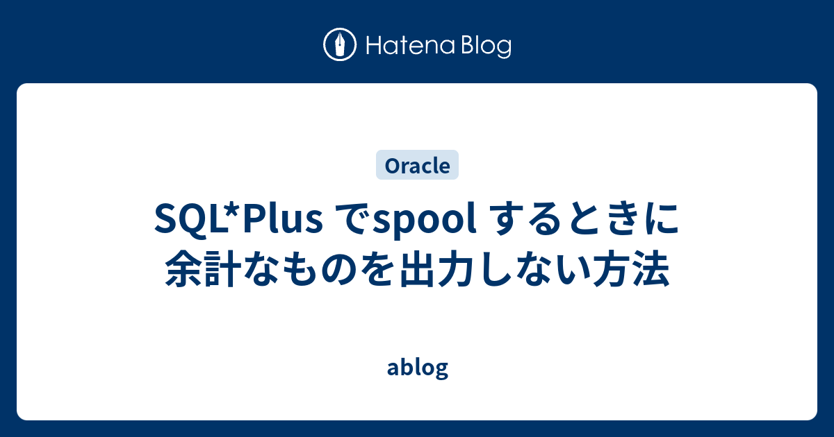 SQL*Plus でspool するときに余計なものを出力しない方法 - ablog