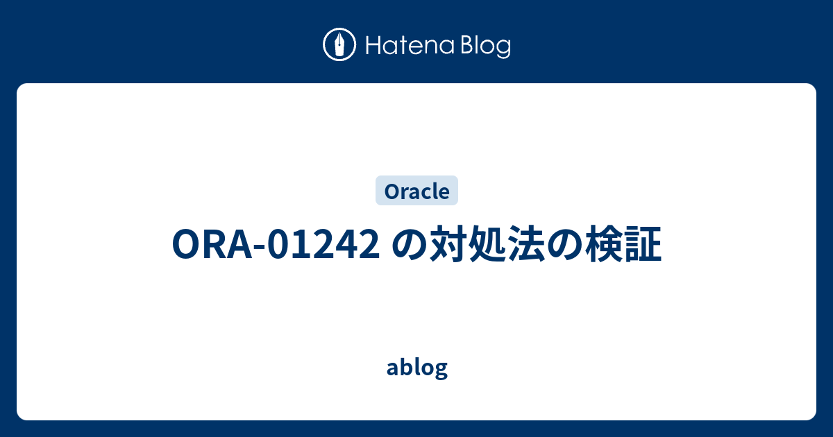 ORA-01242 の対処法の検証 - ablog