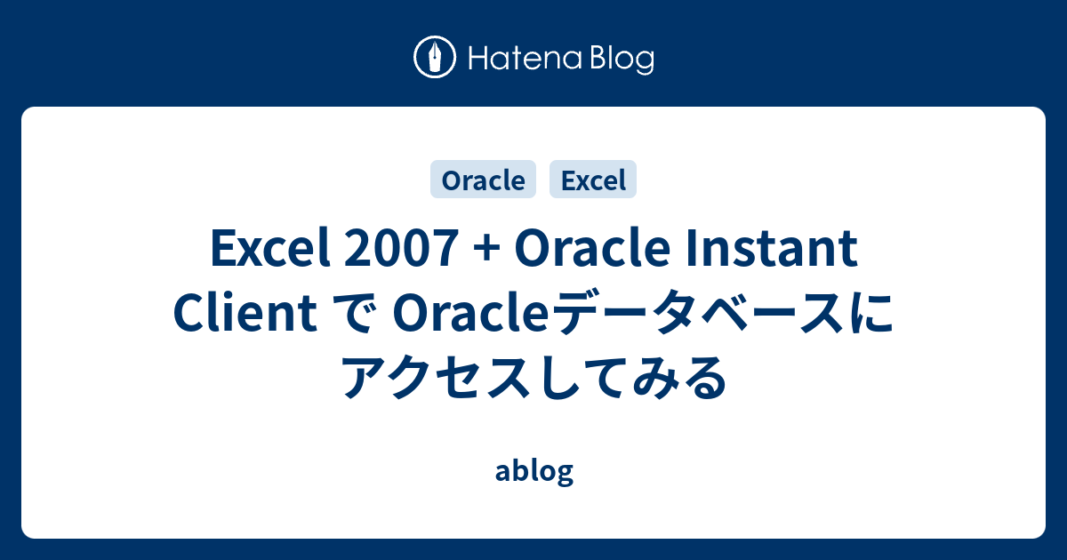 Excel 2007 + Oracle Instant Client で Oracleデータベースにアクセスしてみる - ablog