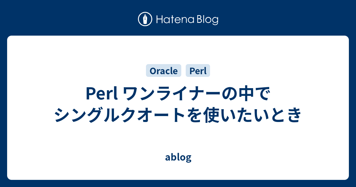 Perl ワンライナーの中でシングルクオートを使いたいとき - ablog