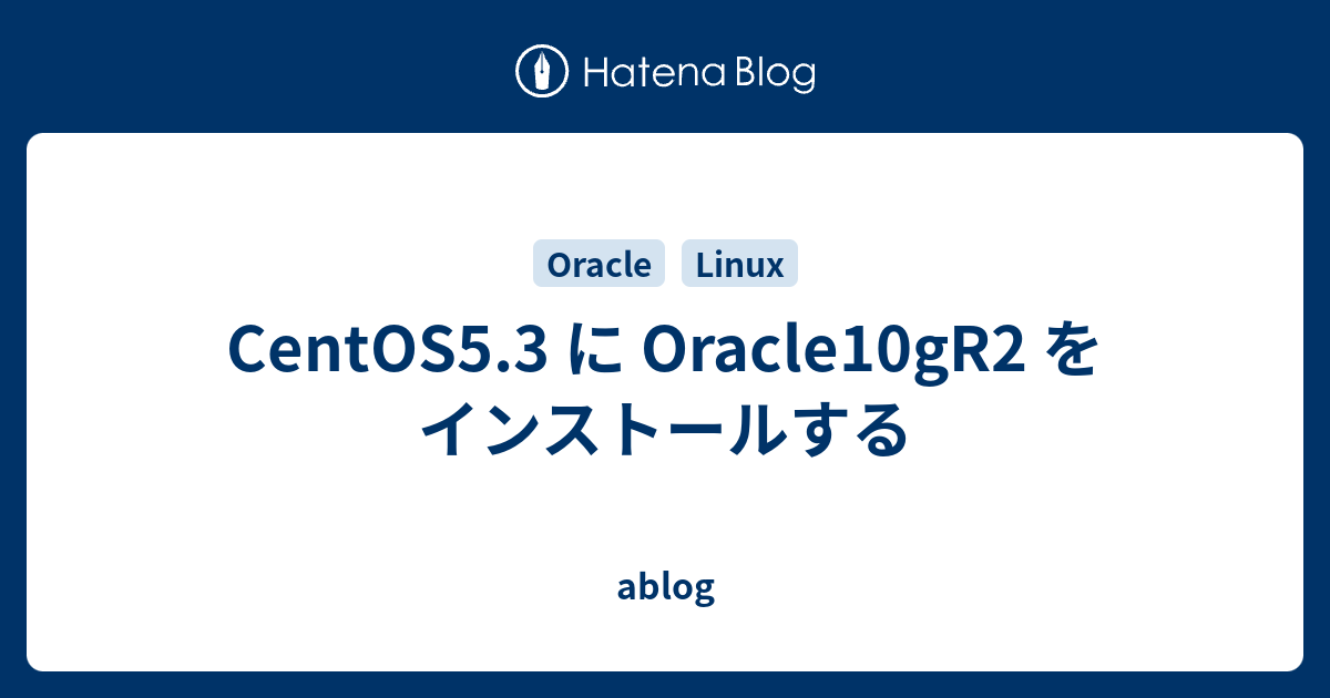 CentOS5.3 に Oracle10gR2 をインストールする - ablog
