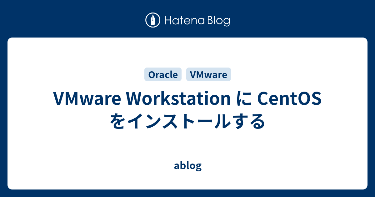 VMware Workstation に CentOS をインストールする - ablog