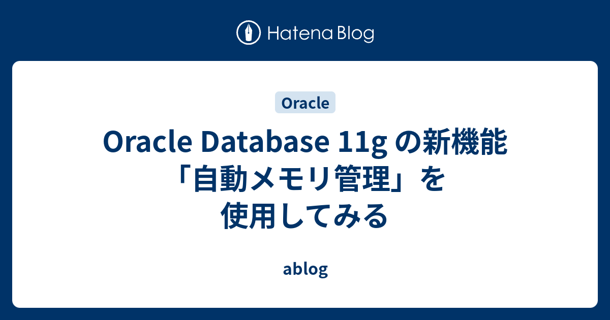 Oracle Database 11g の新機能「自動メモリ管理」を使用してみる - ablog