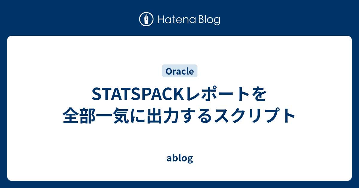STATSPACKレポートを全部一気に出力するスクリプト - ablog