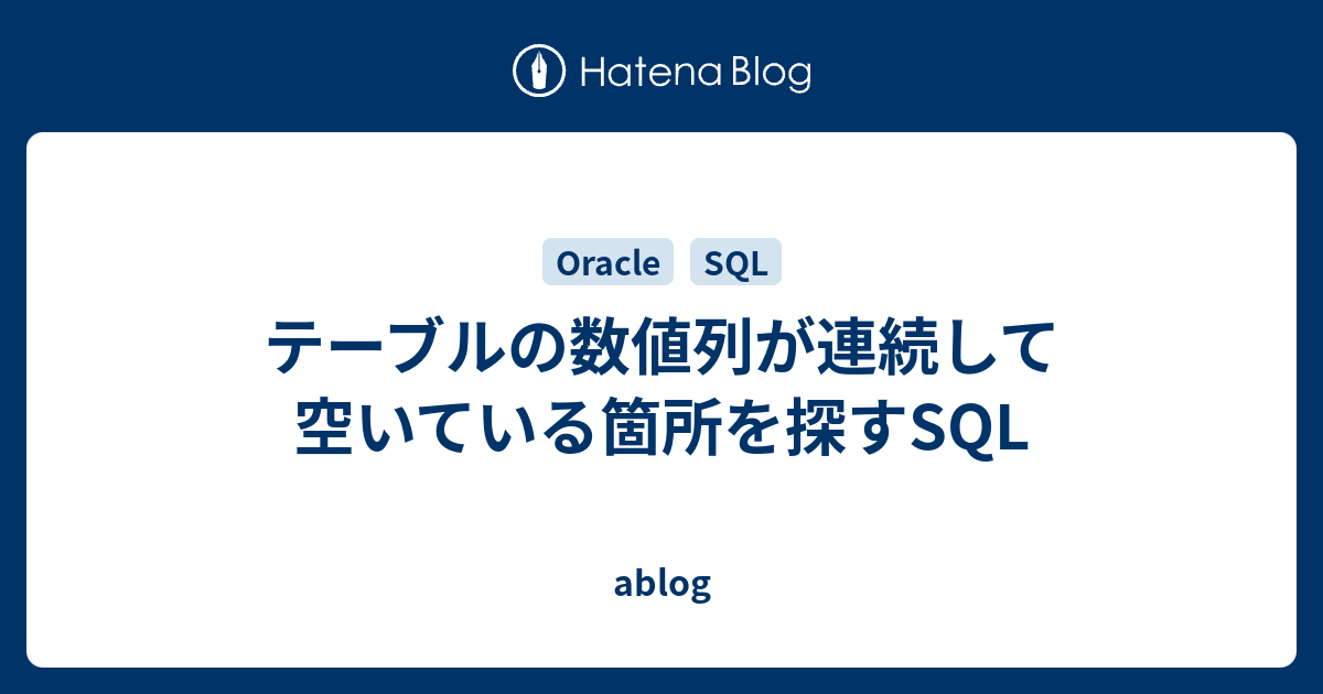 テーブルの数値列が連続して空いている箇所を探すSQL - ablog