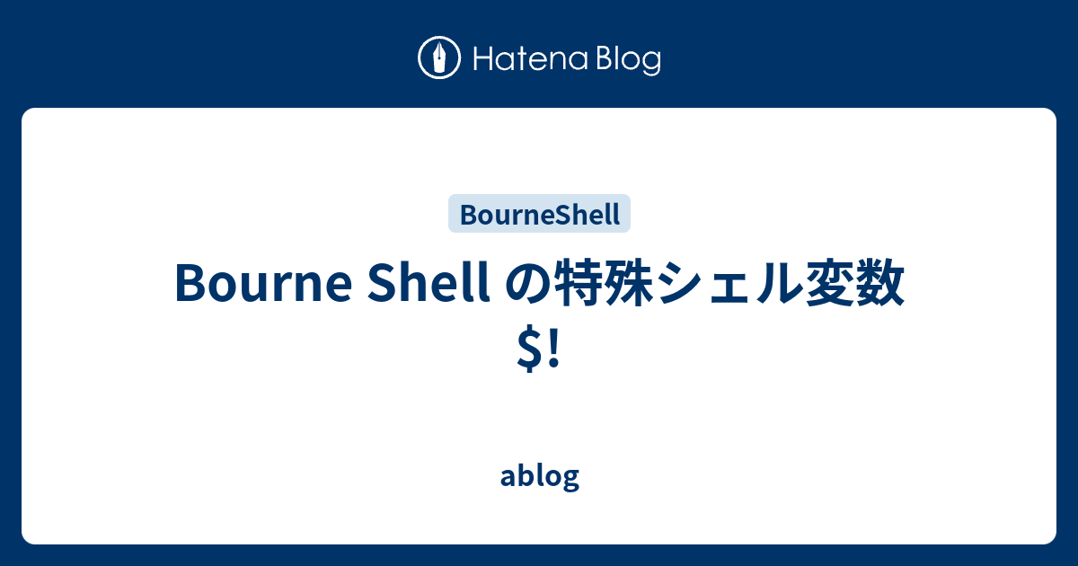 Bourne Shell の特殊シェル変数 $! - ablog