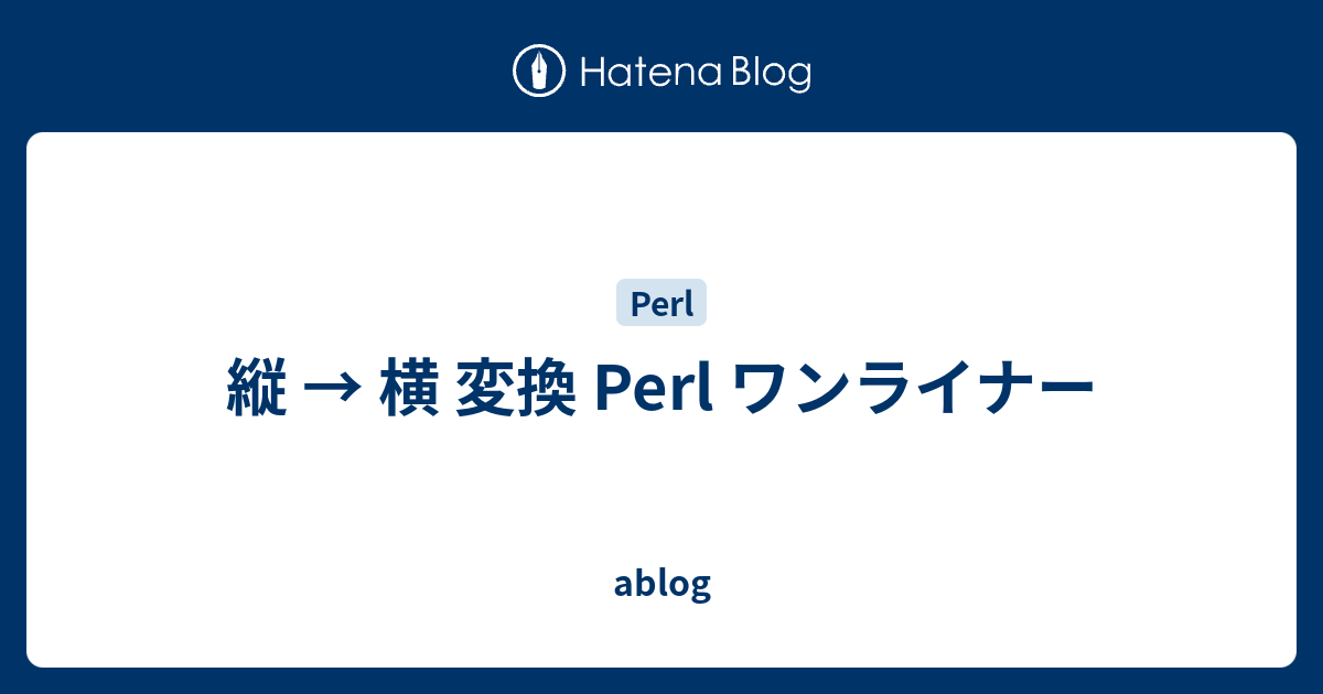 縦 → 横 変換 Perl ワンライナー - ablog