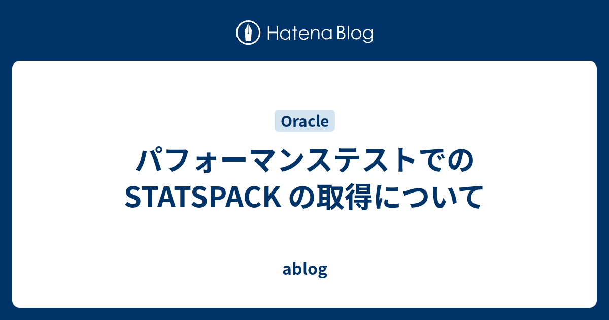 パフォーマンステストでの STATSPACK の取得について - ablog