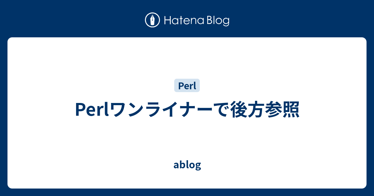 Perlワンライナーで後方参照 - ablog