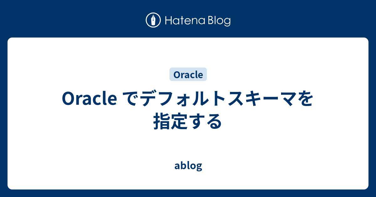 Oracle でデフォルトスキーマを指定する - ablog