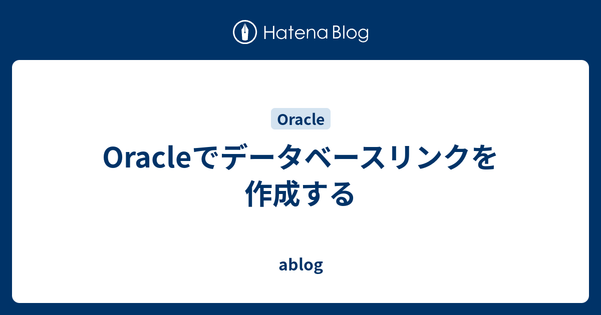 Oracleでデータベースリンクを作成する - ablog