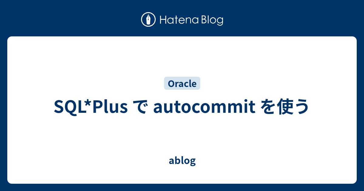 SQL*Plus で autocommit を使う - ablog