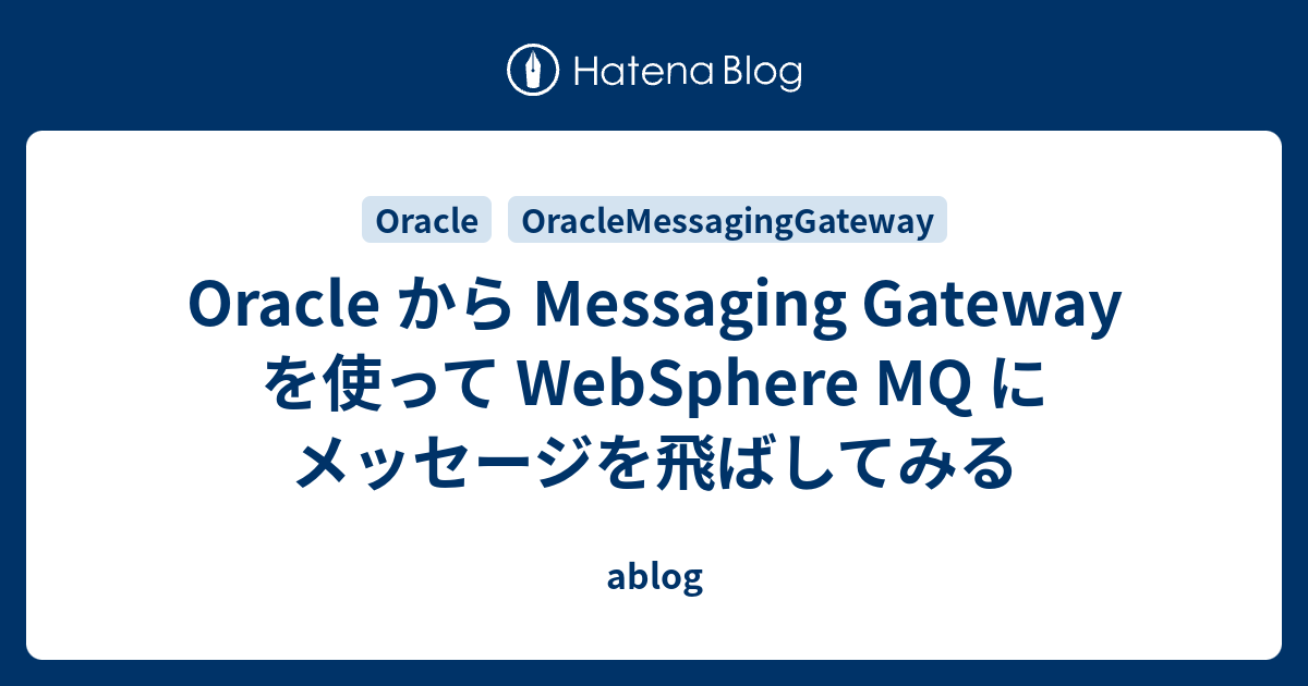 Oracle から Messaging Gateway を使って WebSphere MQ にメッセージを飛ばしてみる - ablog