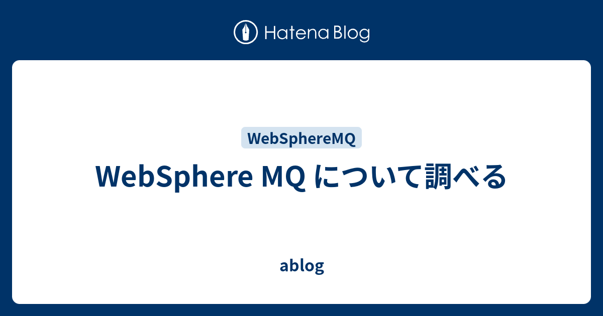 WebSphere MQ について調べる - ablog