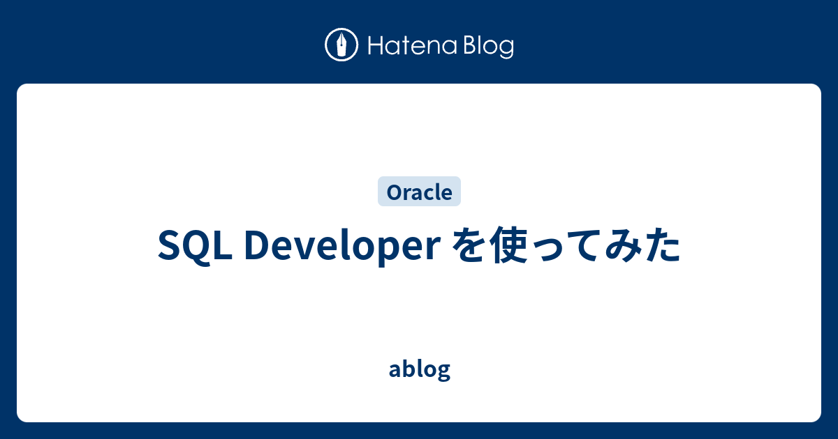 SQL Developer を使ってみた - ablog