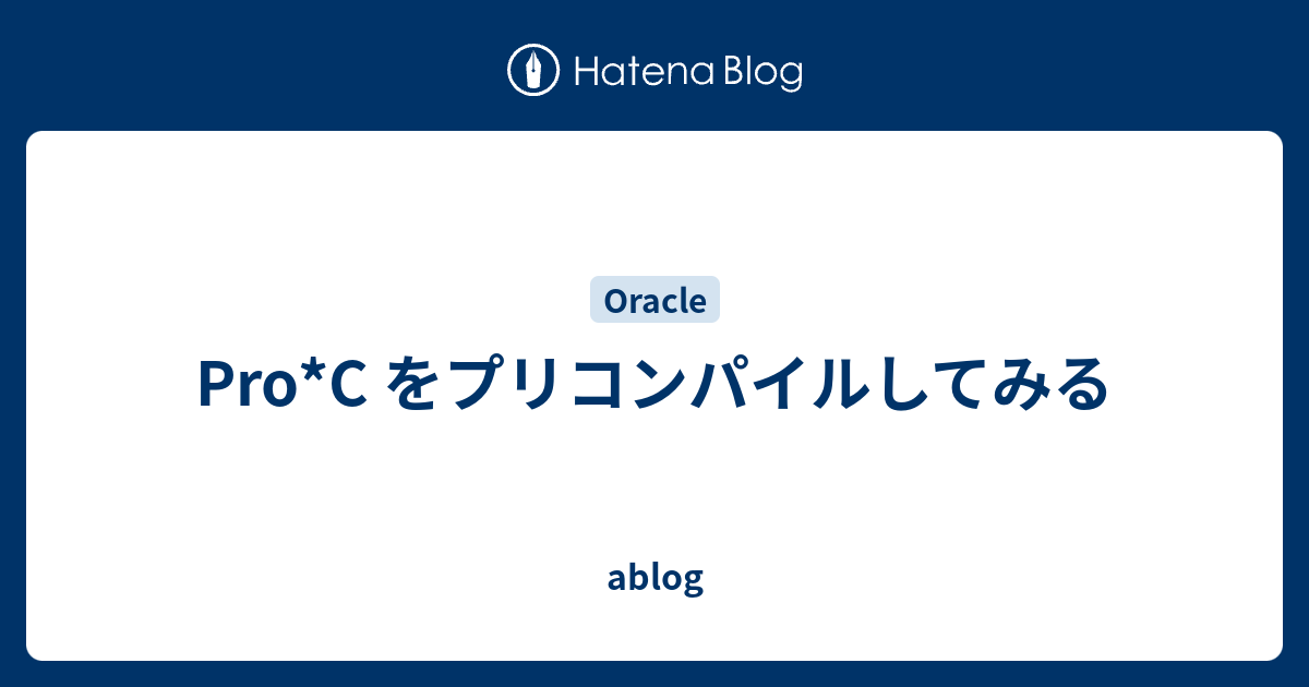 Pro*C をプリコンパイルしてみる - ablog