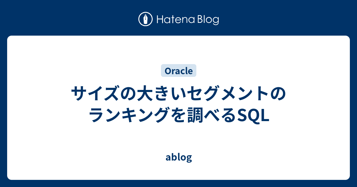 サイズの大きいセグメントのランキングを調べるSQL - ablog