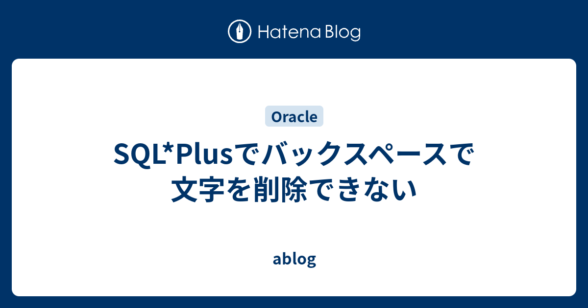 SQL*Plusでバックスペースで文字を削除できない - ablog