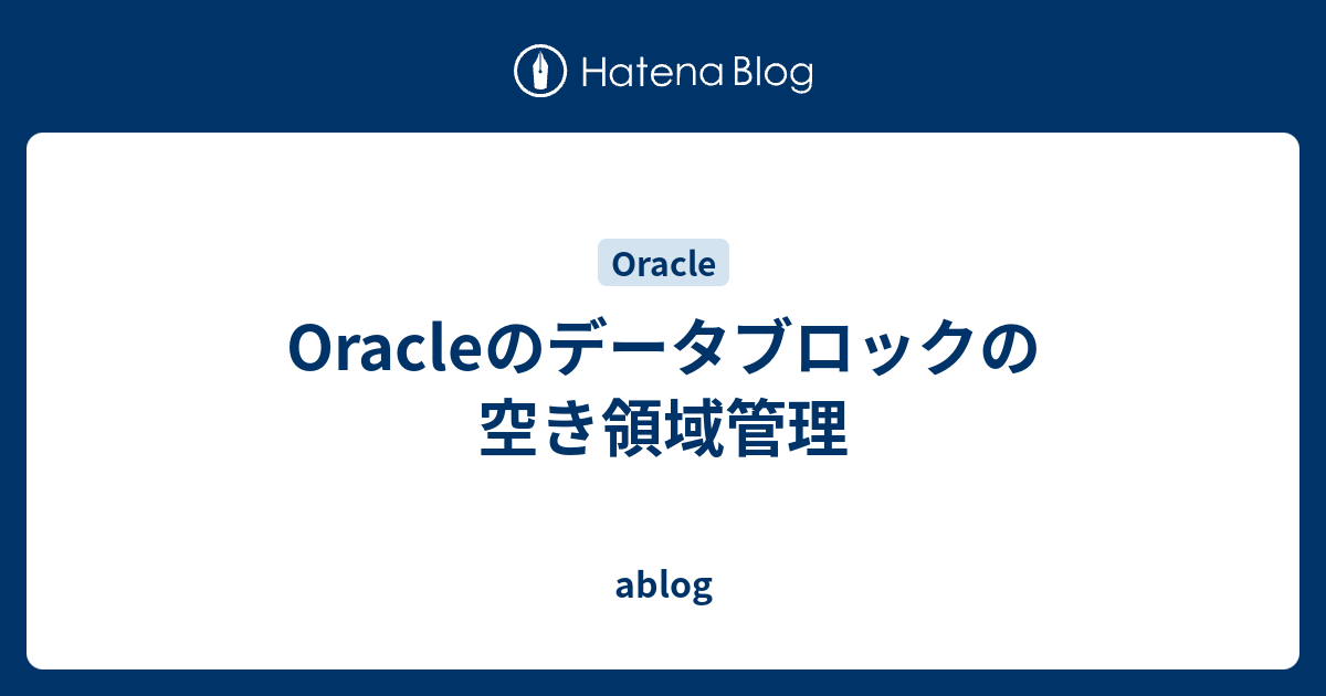 Oracleのデータブロックの空き領域管理 - ablog