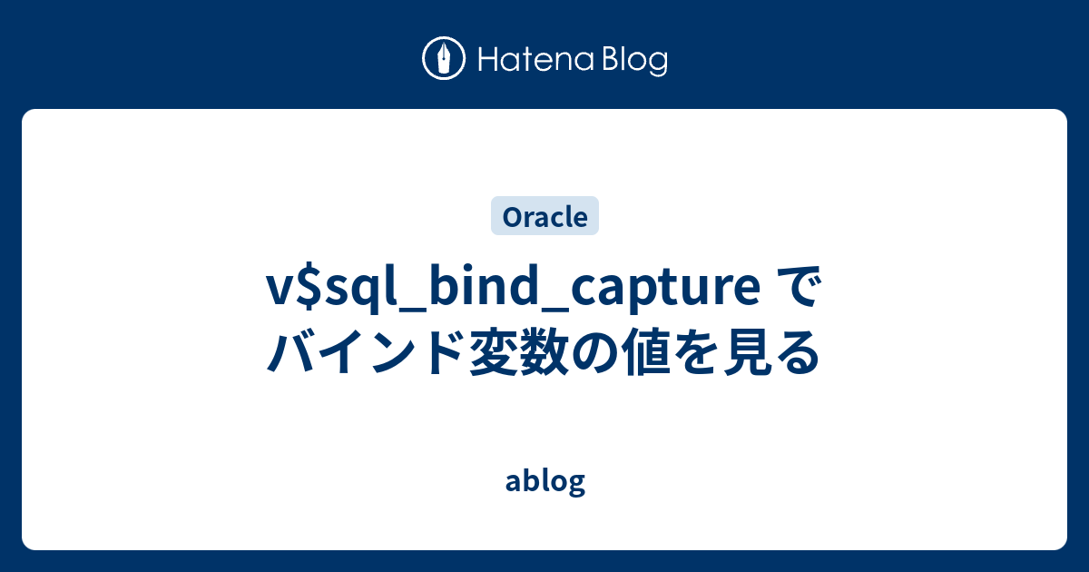 v$sql_bind_capture でバインド変数の値を見る - ablog