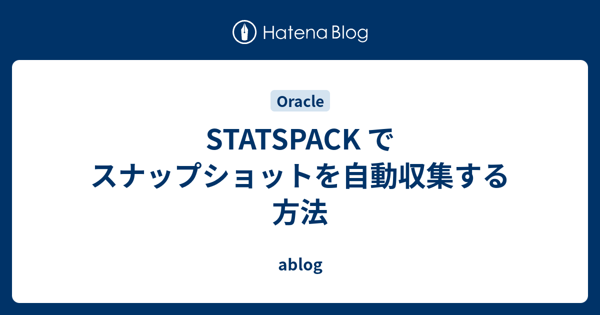 STATSPACK でスナップショットを自動収集する方法 - ablog