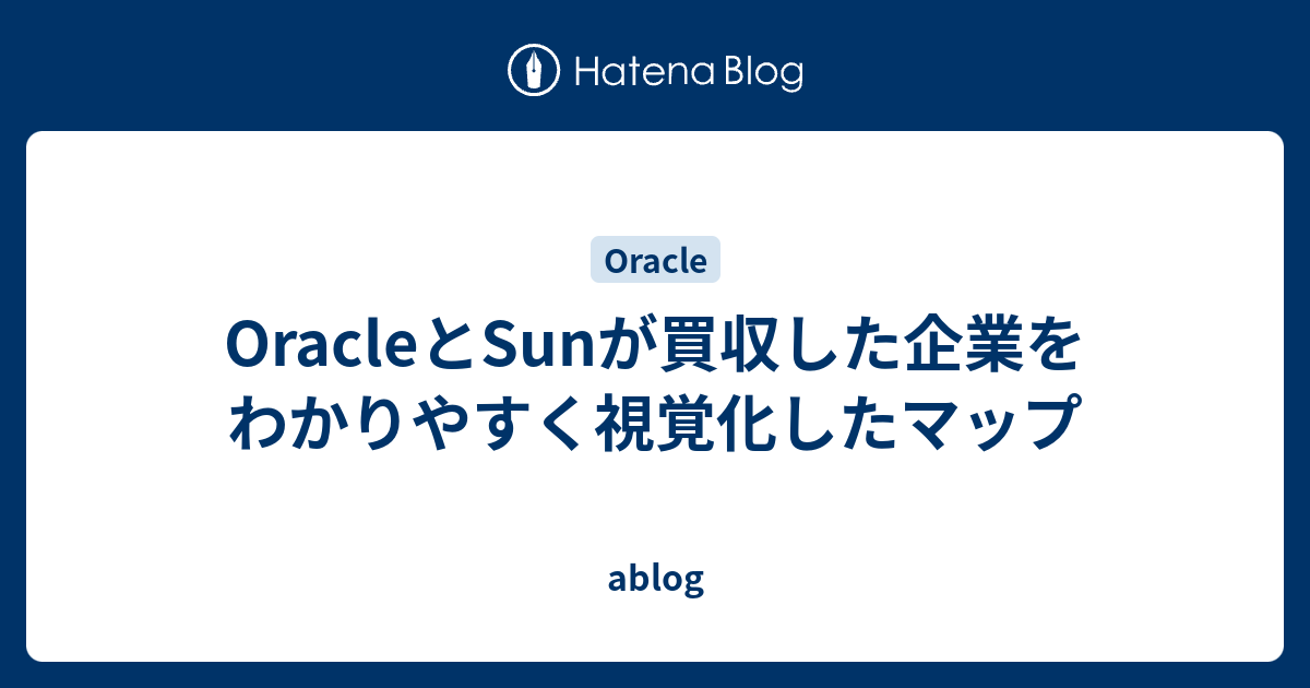 OracleとSunが買収した企業をわかりやすく視覚化したマップ - ablog