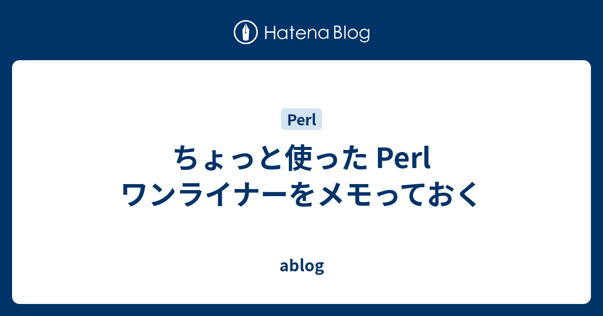 ちょっと使った Perl ワンライナーをメモっておく - ablog
