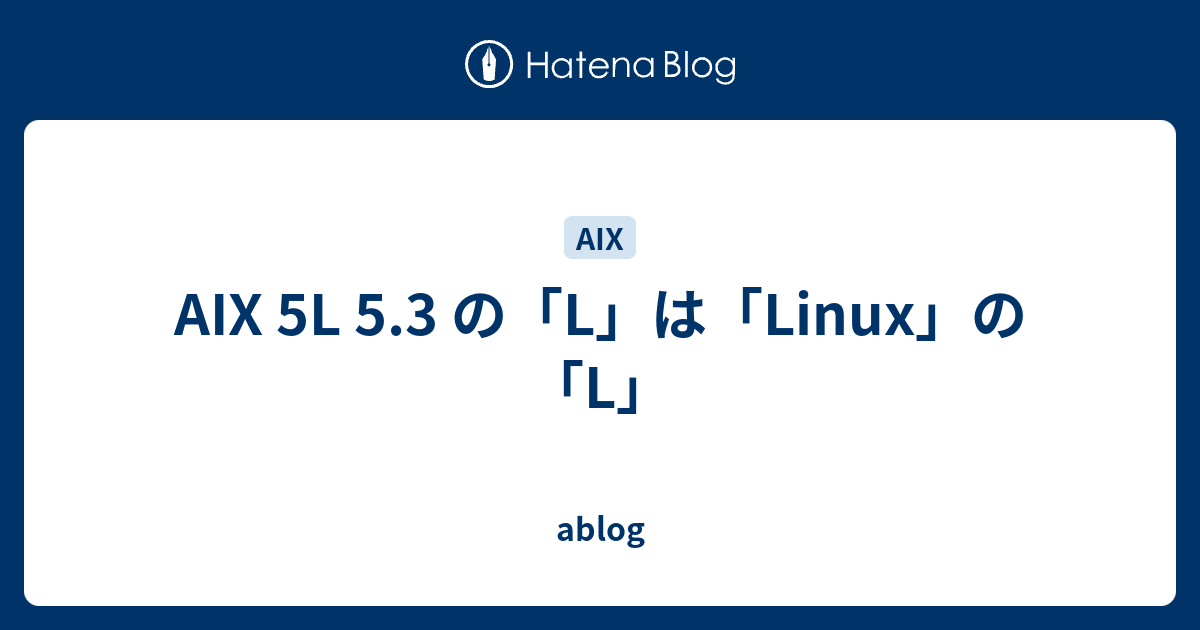 AIX 5L 5.3 の「L」は「Linux」の「L」 - ablog