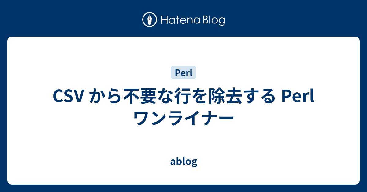 CSV から不要な行を除去する Perl ワンライナー - ablog