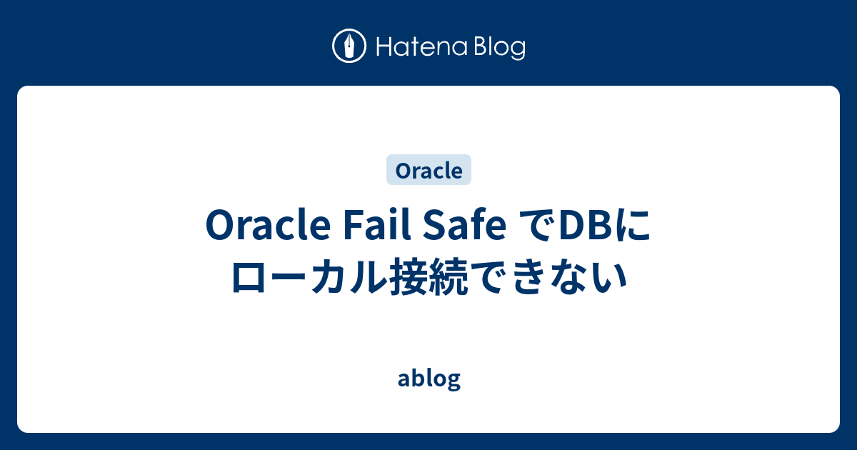Oracle Fail Safe でDBにローカル接続できない - ablog