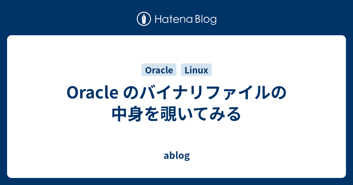 Oracle のバイナリファイルの中身を覗いてみる - ablog