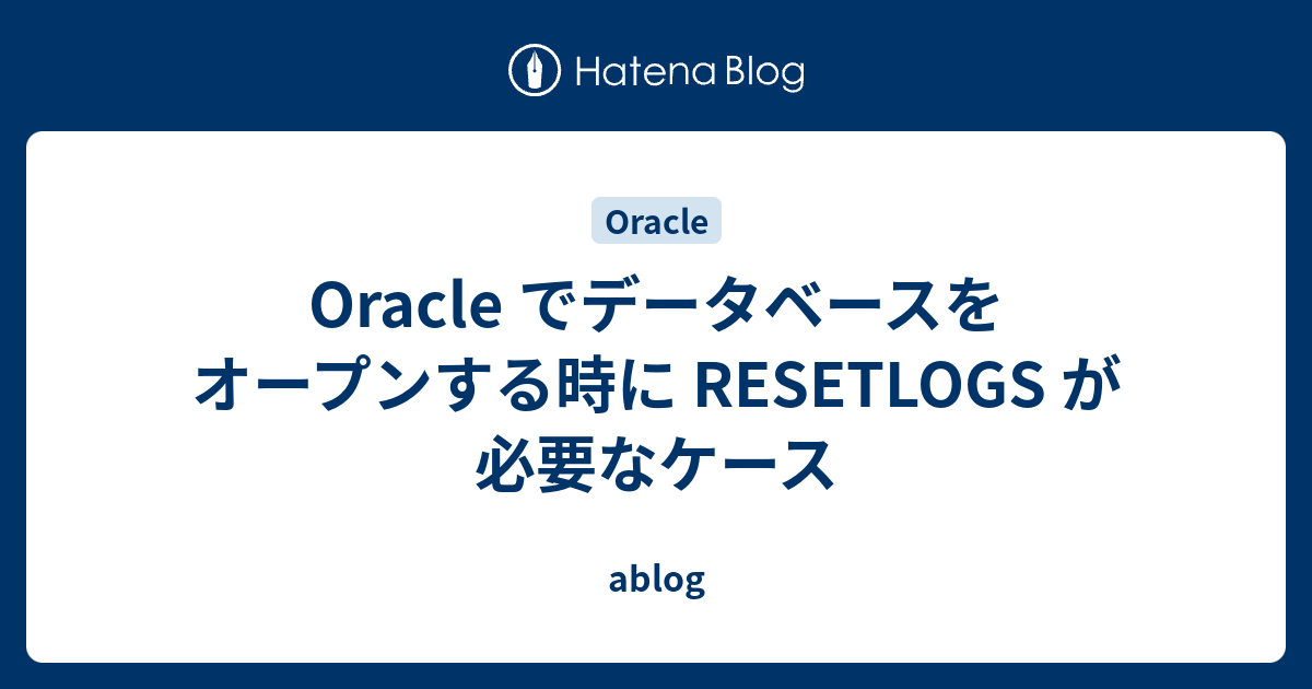 Oracle でデータベースをオープンする時に RESETLOGS が必要なケース - ablog
