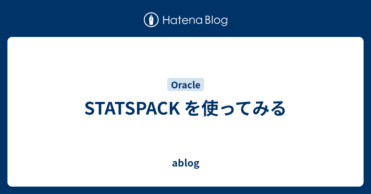 STATSPACK を使ってみる - ablog