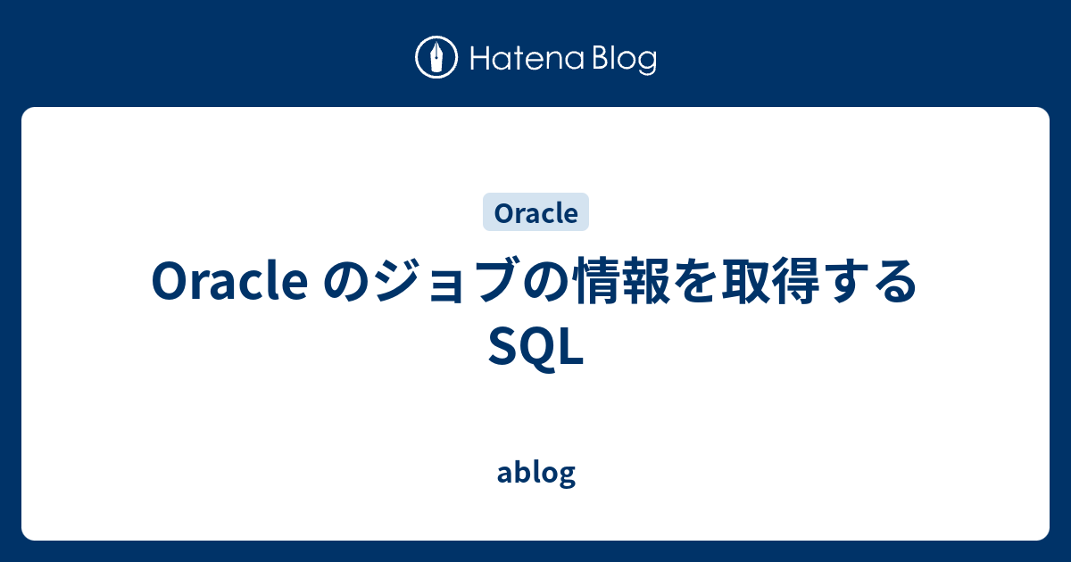 Oracle のジョブの情報を取得するSQL - ablog