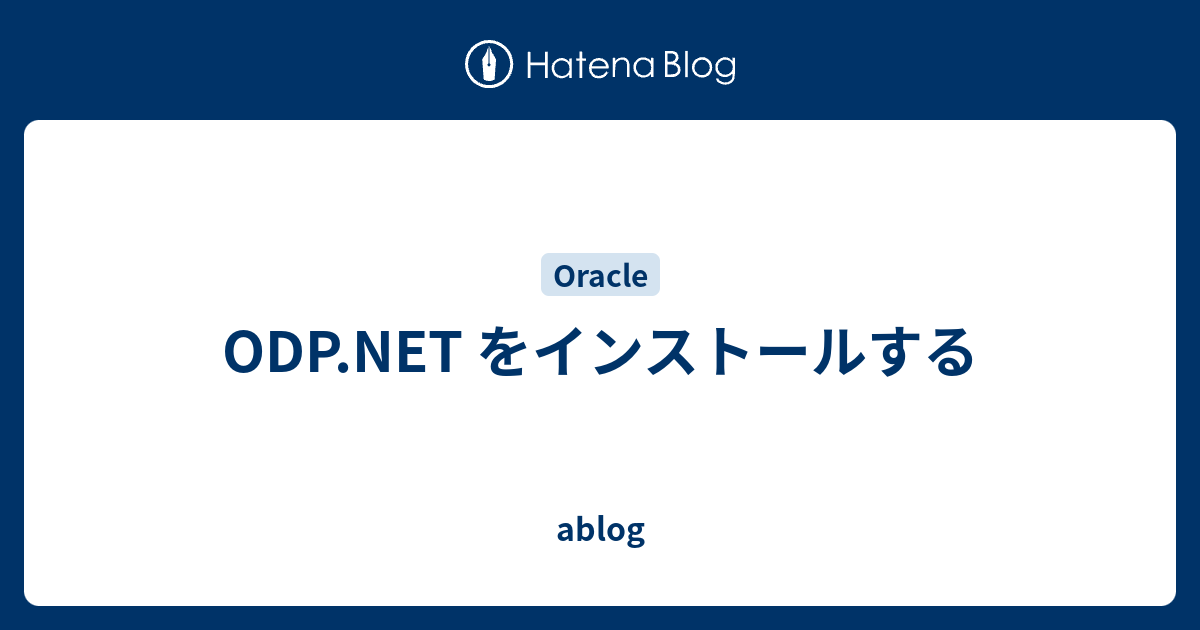 ODP.NET をインストールする - ablog