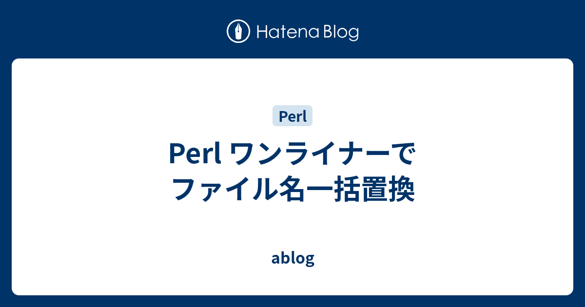 Perl ワンライナーでファイル名一括置換 - ablog