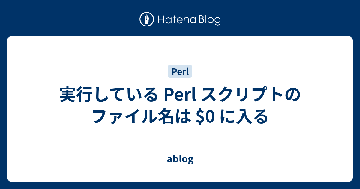 実行している Perl スクリプトのファイル名は $0 に入る - ablog