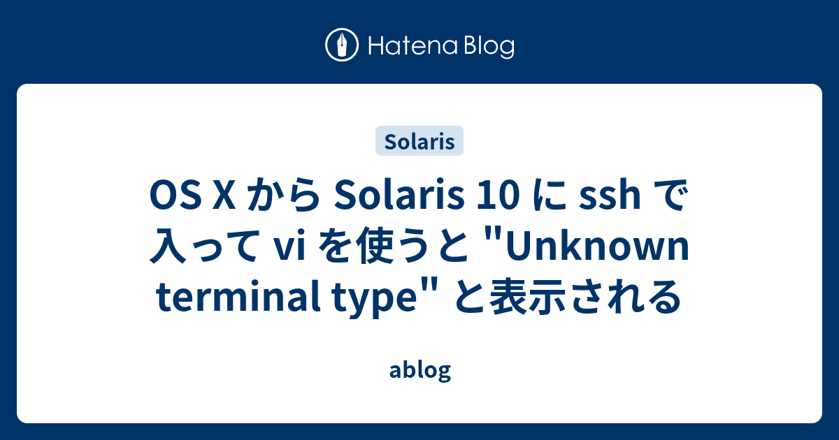 OS X から Solaris 10 に ssh で入って vi を使うと "Unknown terminal type" と表示される ...