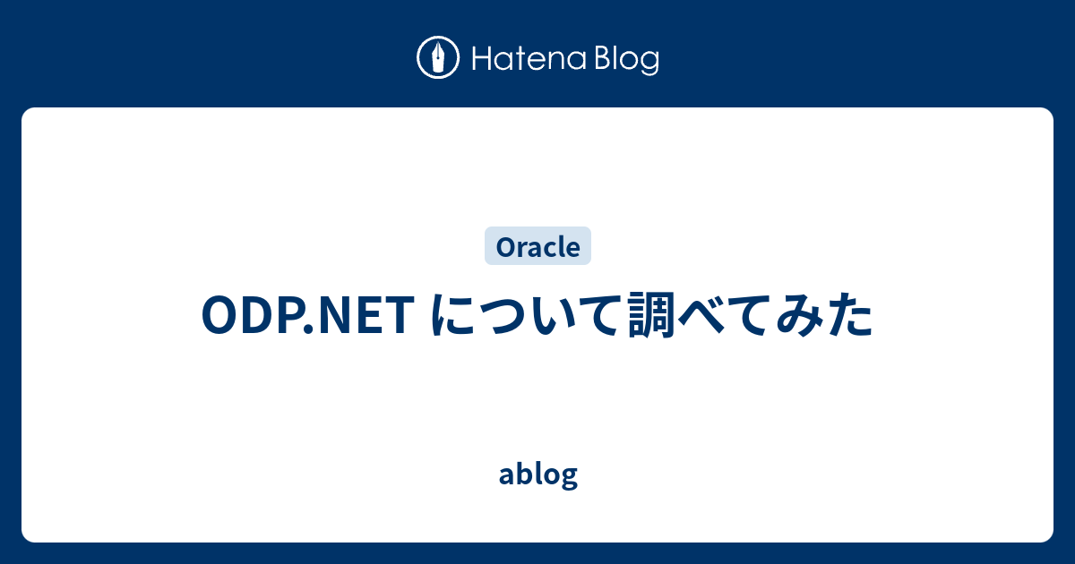 ODP.NET について調べてみた - ablog