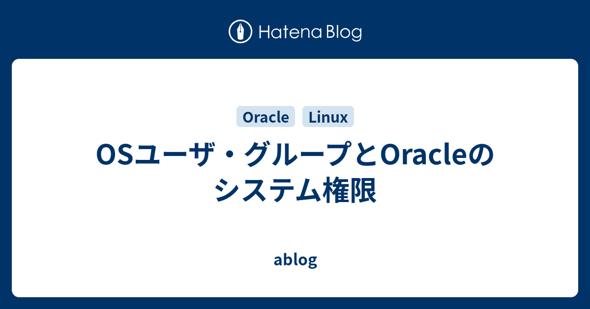 OSユーザ・グループとOracleのシステム権限 - ablog