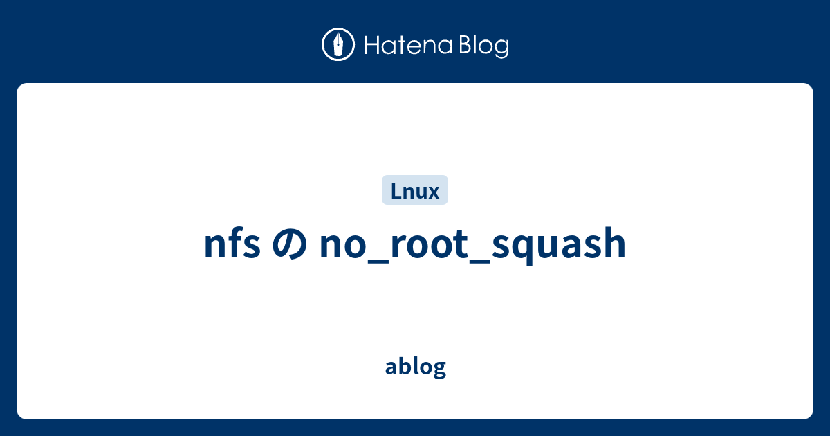 nfs の no_root_squash - ablog